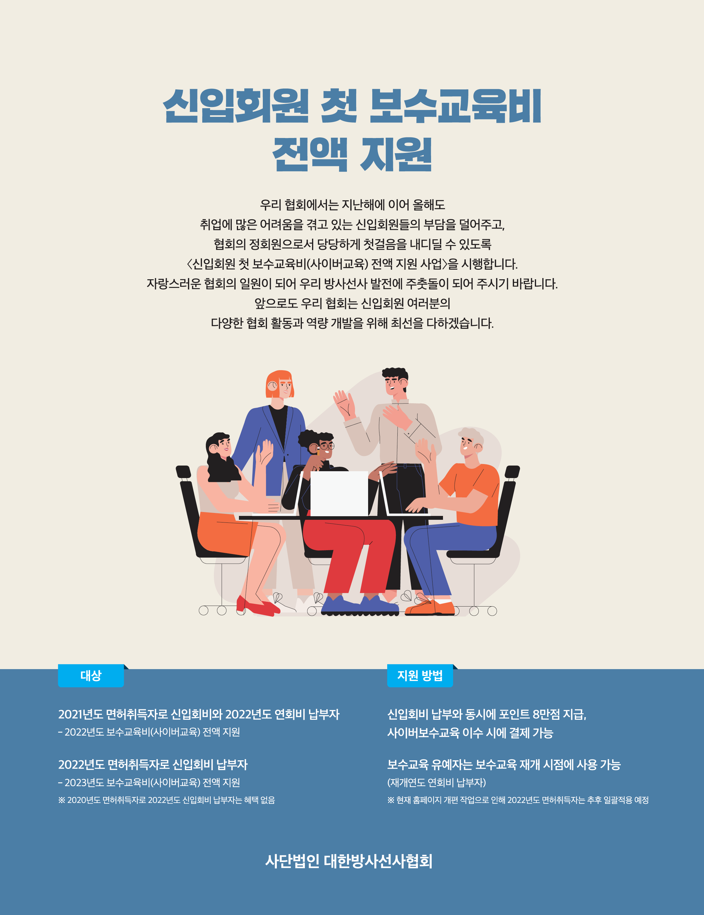 신입회원 첫 보수교육비 전액 지원 - WITH KRTA