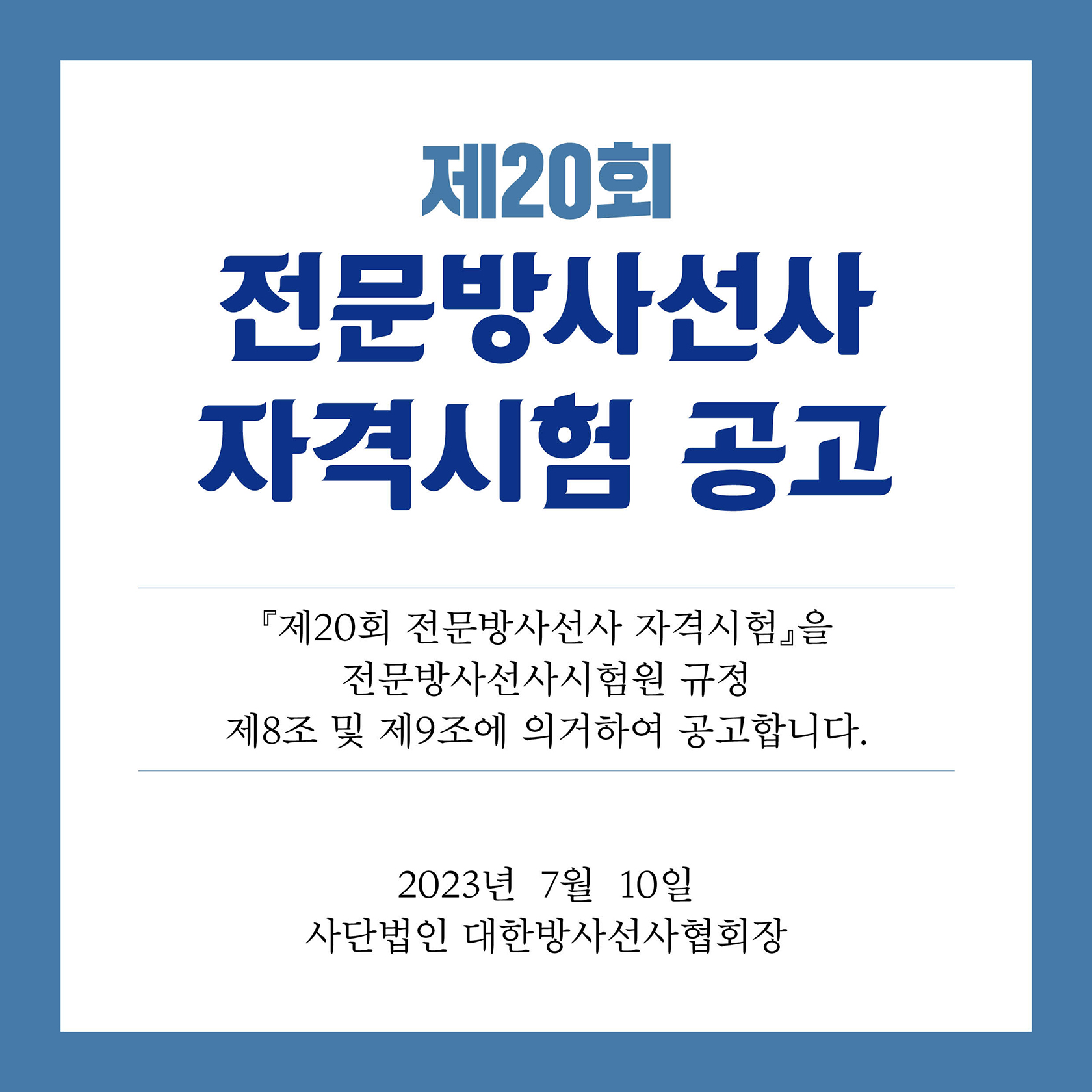 제20회 전문방사선사 자격시험 공고 - WITH KRTA