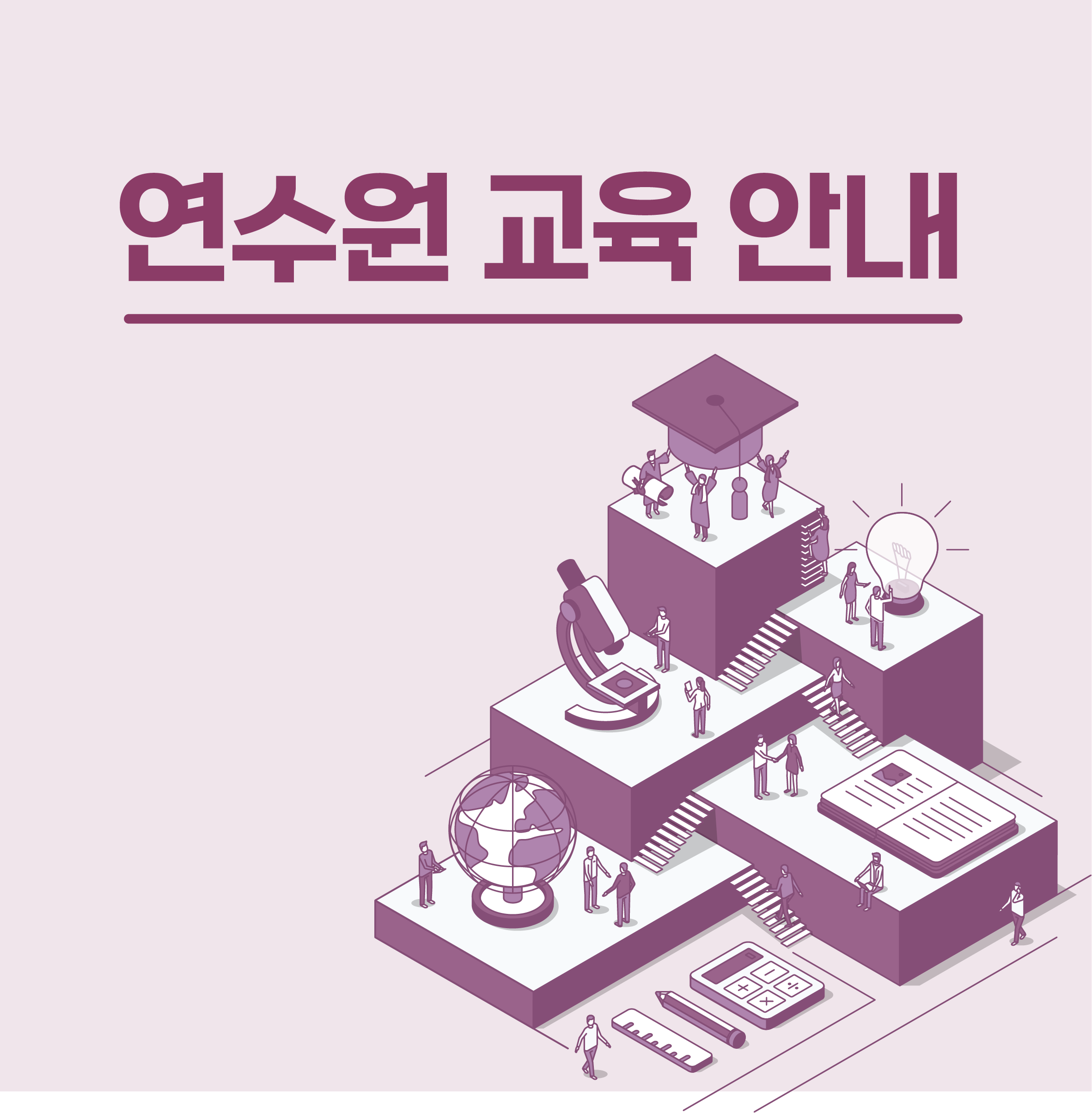 2024년 연수원 교육 안내 - WITH KRTA