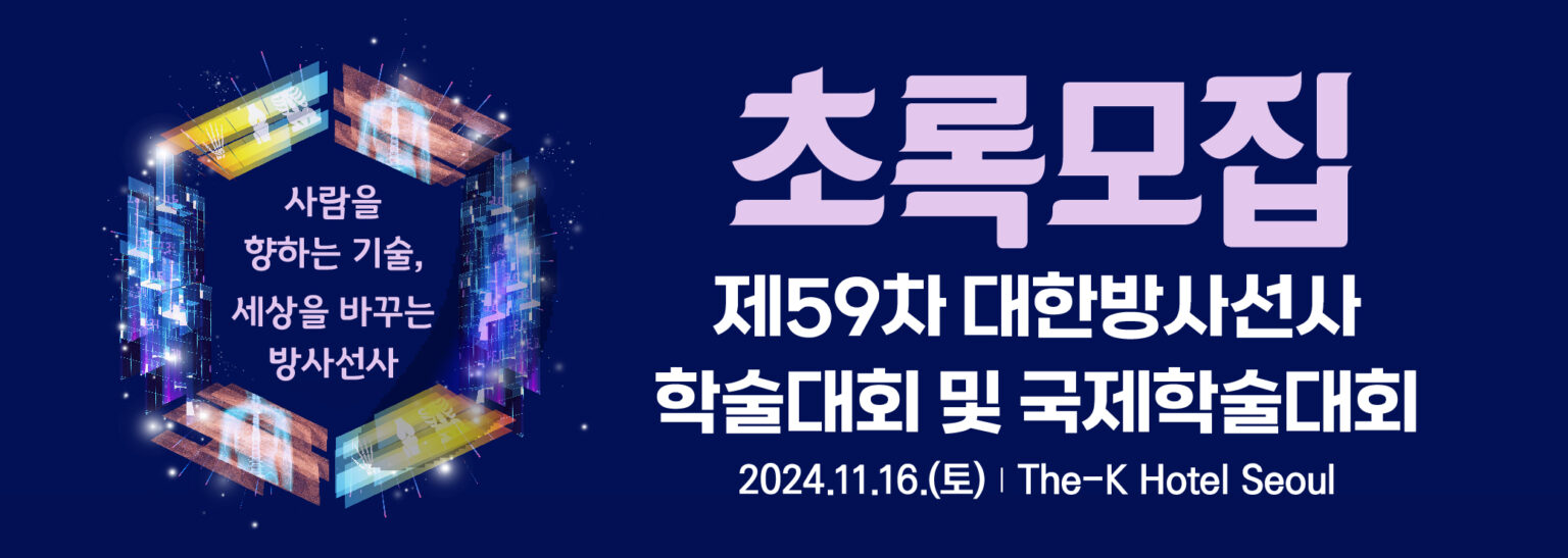 초록모집 - 제59차 대한방사선사 학술대회 및 국제학술대회 - WITH KRTA