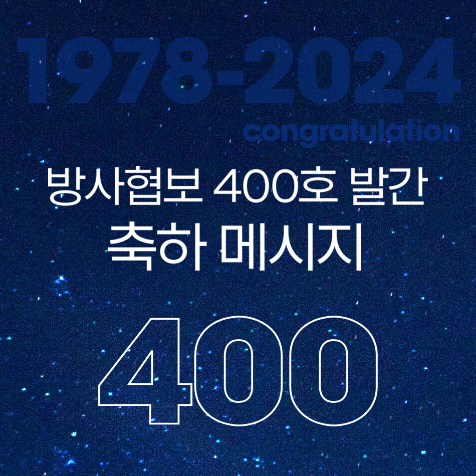 방사협보 400호 발간 축하 메시지 - WITH KRTA