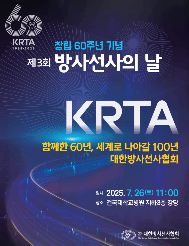 [중요] 창립 60주년 기념 제3회 방사선사의 날 - WITH KRTA