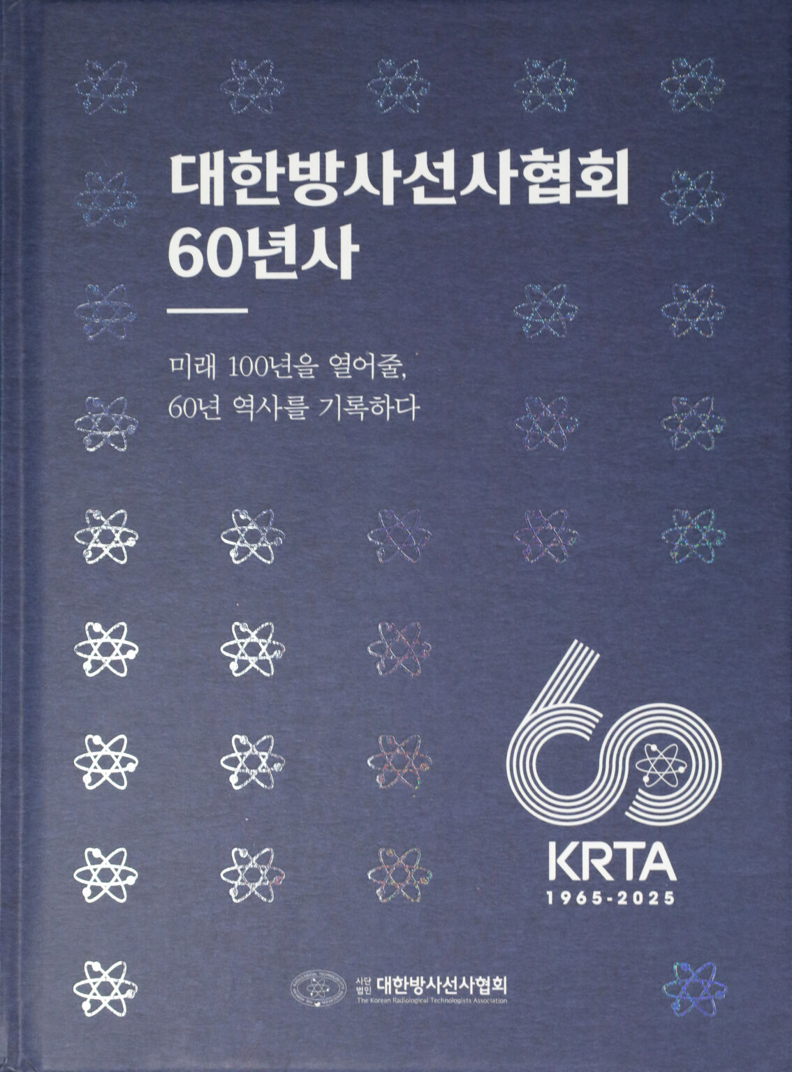 [중요] 창립 60주년 기념, 대한방사선사협회 60년사 발간 - WITH KRTA