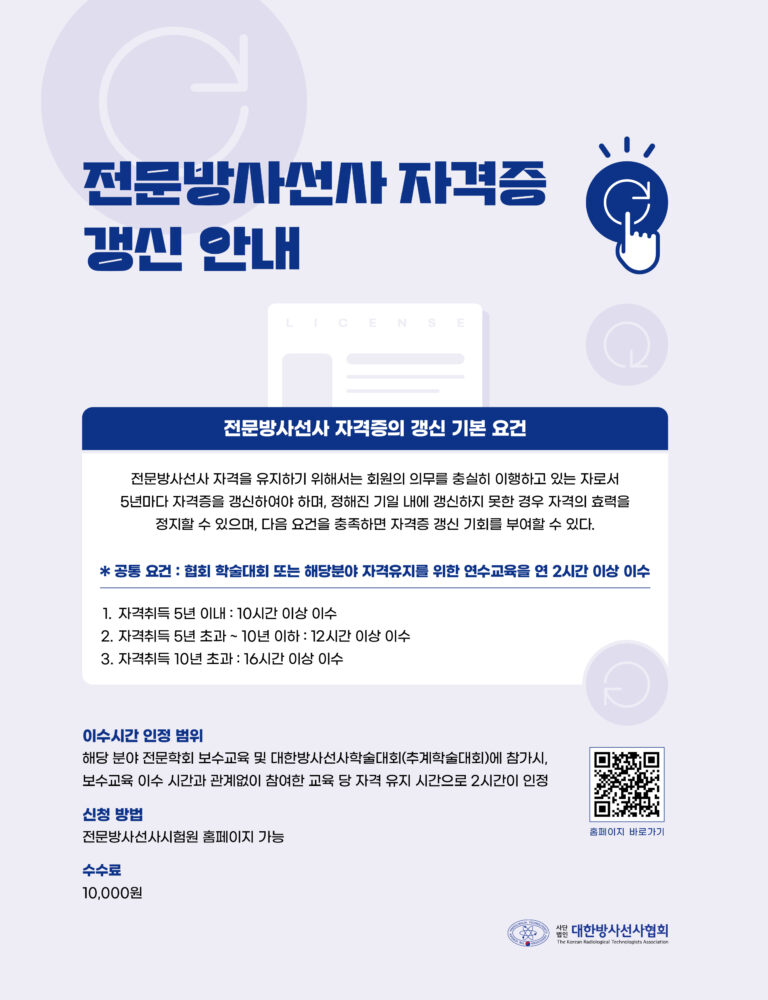 [중요] 전문방사선사 자격증 갱신 안내 - WITH KRTA
